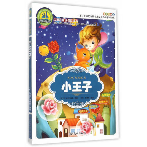 小王子(美绘注音版)