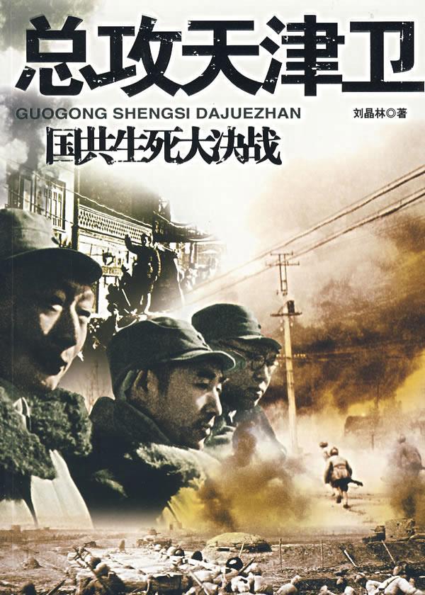 国共生死大决战:总攻天津卫