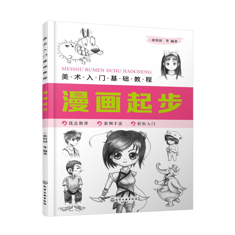 漫画起步/美术入门基础教程