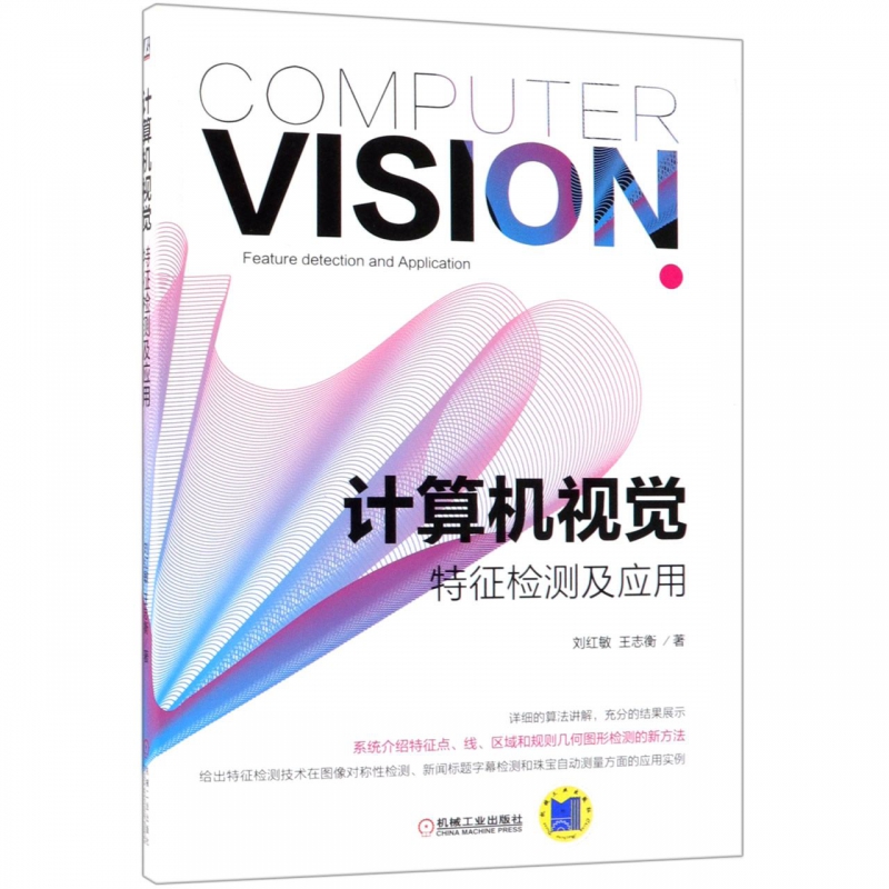 计算机视觉特征检测及应用