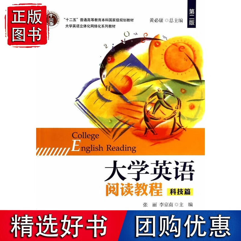 大学英语阅读教程（第二版）（科技篇）