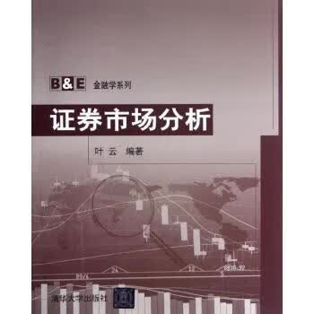 书籍 劵市场分析 叶云编著 清华大学出版社