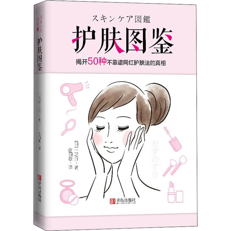 护肤图鉴 (日)一之介 时尚/美妆/时尚女人