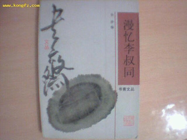 漫忆李叔同【好书】
