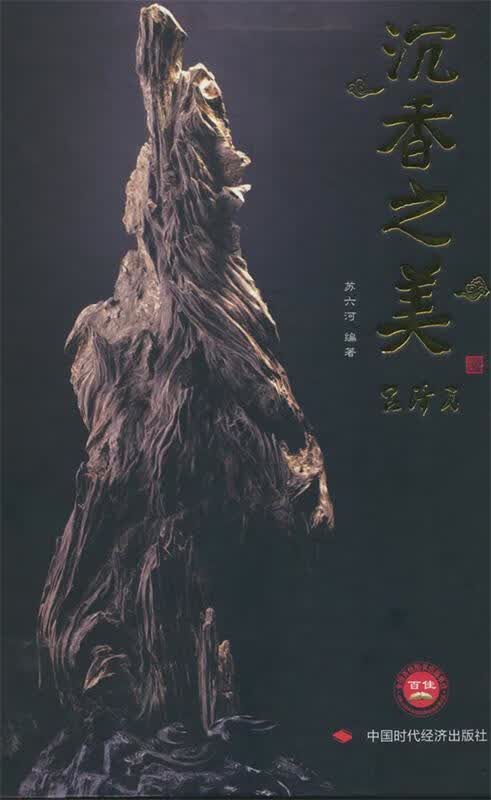 沉香之美 苏六河 编著【书】