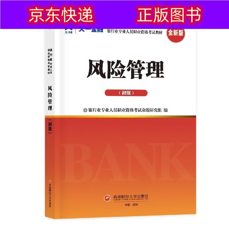 书籍 银行从业资格考试教材2023初级：风险管理（初级） 银行类考试用书 2023 银行