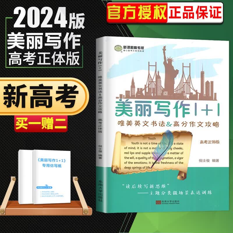 自选】新高考版2024南方凤凰台美丽写作1+1斜体版正体版 唯美英文书法高分作文攻略 高一高二高三字帖资料 （24版）新高考正体版