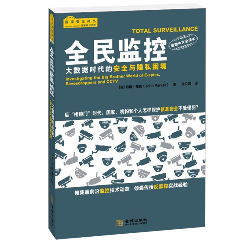 全民监控:大数据时代的安全与隐私困境 国家安全译丛