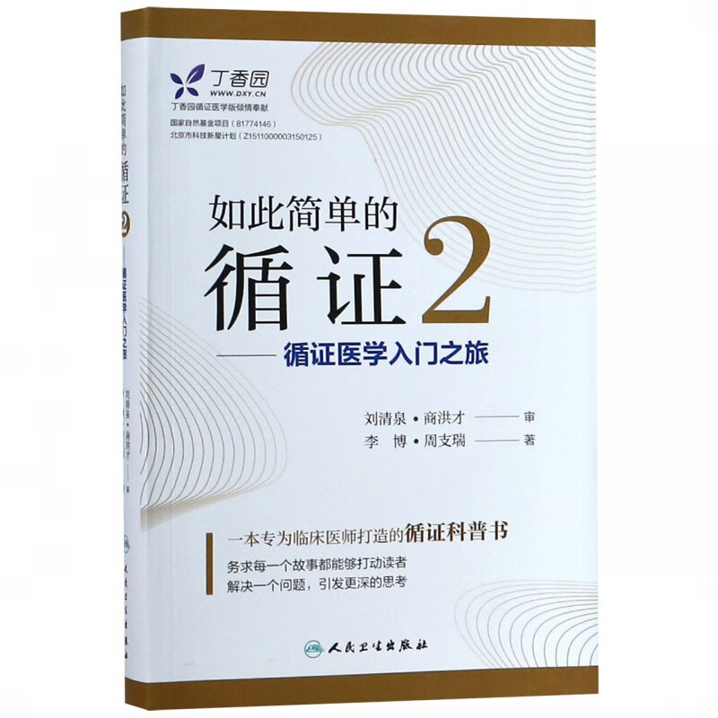 如此简单的循证2——循证医学入门之旅