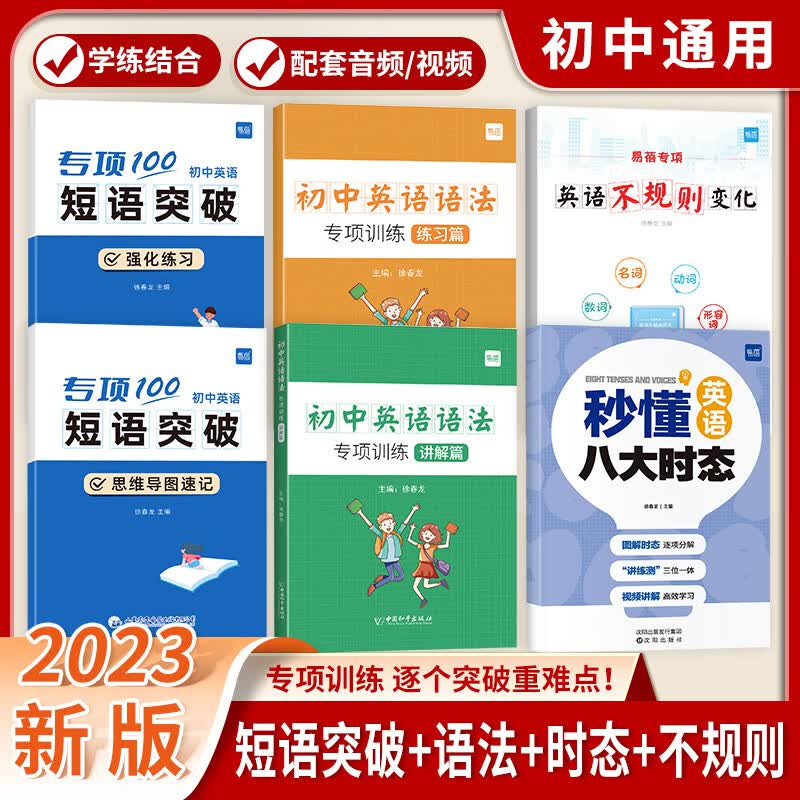 【易蓓】初中英语词组短语固定搭配思维导图速记不规则动词介词形容词副词量词大全练习本册 短语突破+语法+时态+变化