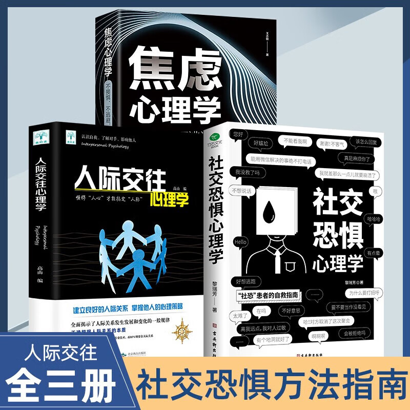 现货速发】社交恐惧心理学 人际交往情绪控制管理 社恐人群社交方法指南口才训练人际关系心理学社交焦虑社交障碍社恐书籍 【全3册】社交恐惧心理学+人际交往心理学+焦虑心理