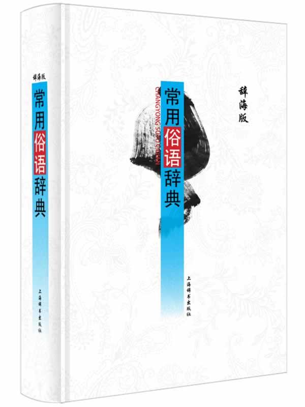 常用俗语辞典-辞海版 字典词典 工具书 上海辞书出版社 9787532640676 书籍