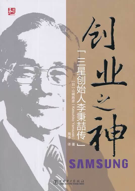 创业之神:三星创始人李秉喆传