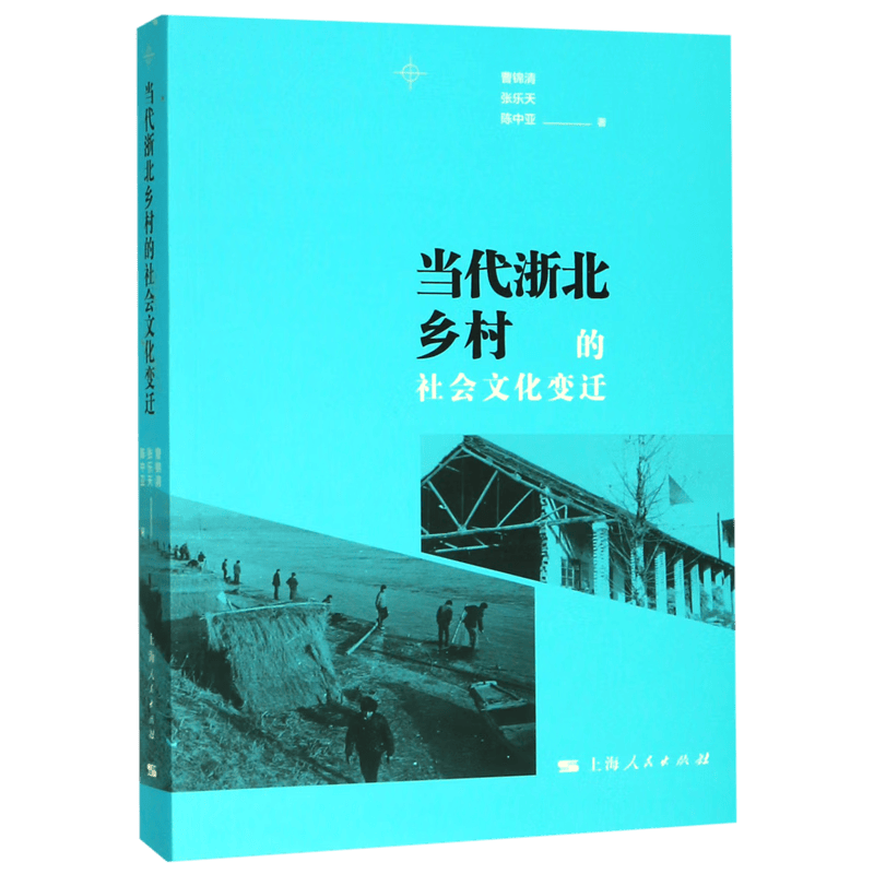 当代浙北乡村的社会文化变迁
