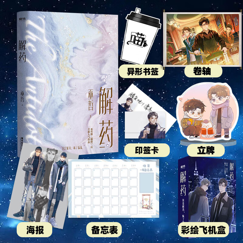 解药【飞机盒+立牌+透卡+随书赠品】 巫哲