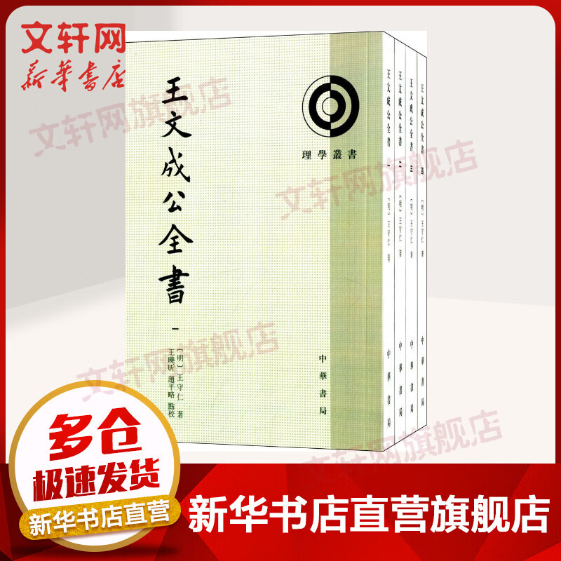 理学丛书：王文成公全书 全套四册 王守仁 著 中华书局
