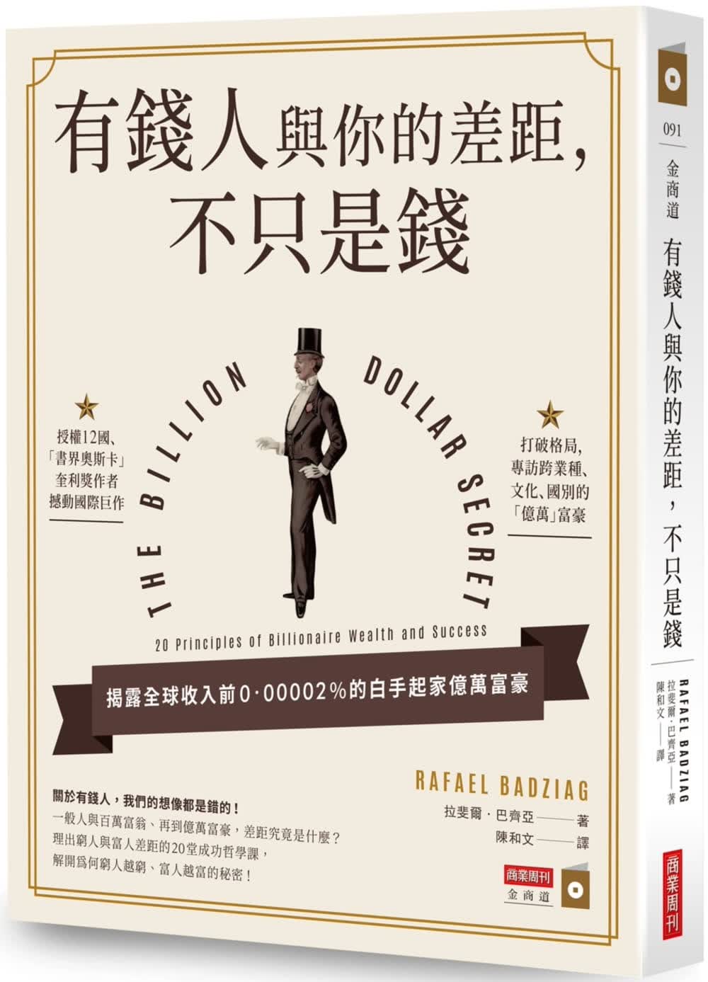 预售 原版进口书 拉斐尔．巴齐亚有钱人和你的差距，不只是钱商业周刊