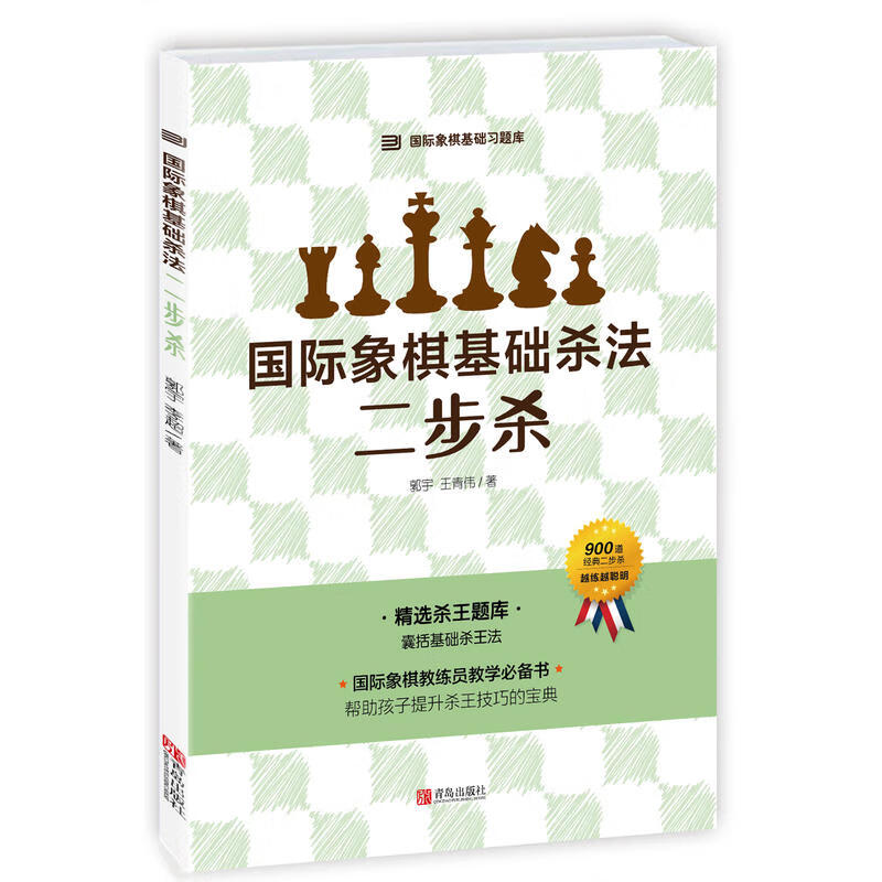 国际象棋基础杀法(二步杀) 青少年儿童象棋入门书 象棋对局 子力组合基础杀法 象棋初学者入门书籍