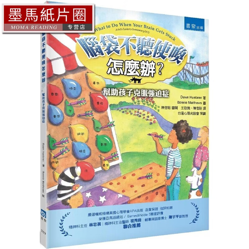 预售 腦袋不聽使喚怎麼辦？ ：幫助孩子克服強迫症（2版） 書泉 Dawn Huebner