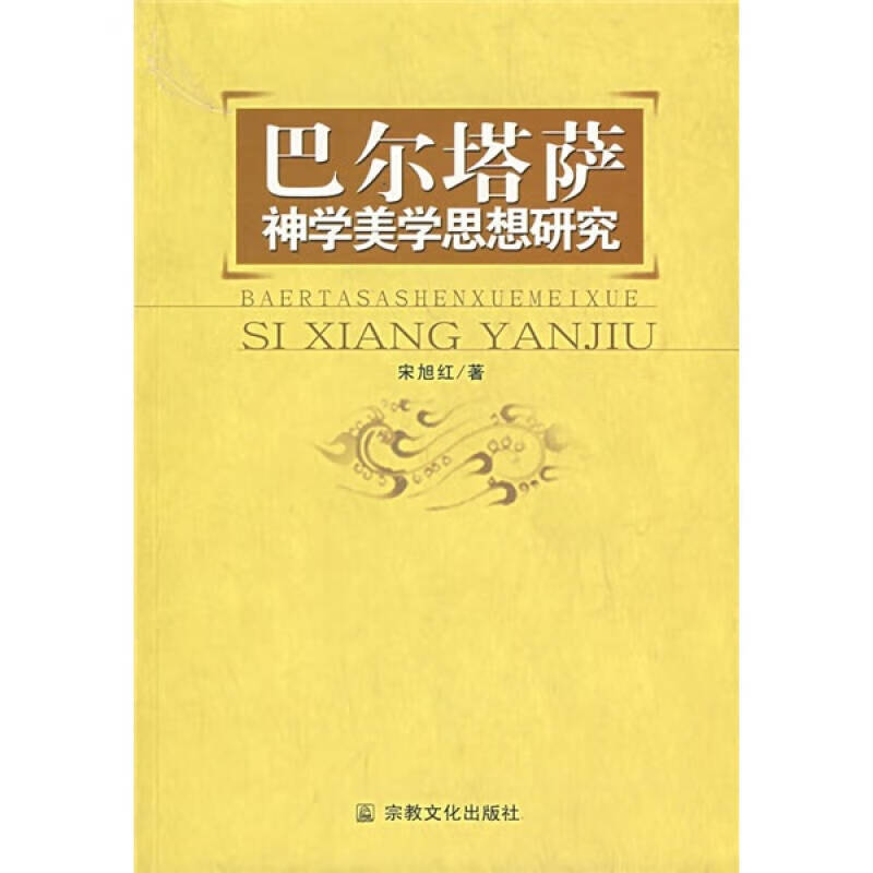 巴尔塔萨神学美学思想研究【好书】