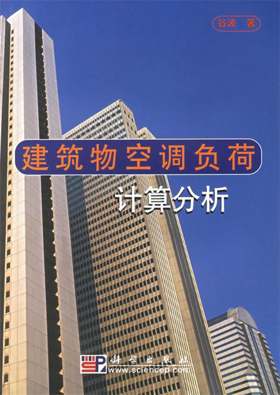建筑物空调负荷计算分析