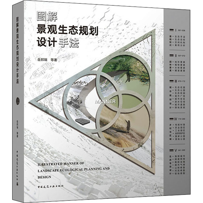 图解景观生态规划设计手法 图书