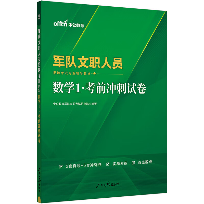 中公教育2024军队文职人员招聘考试教材：数学1考前冲刺试卷