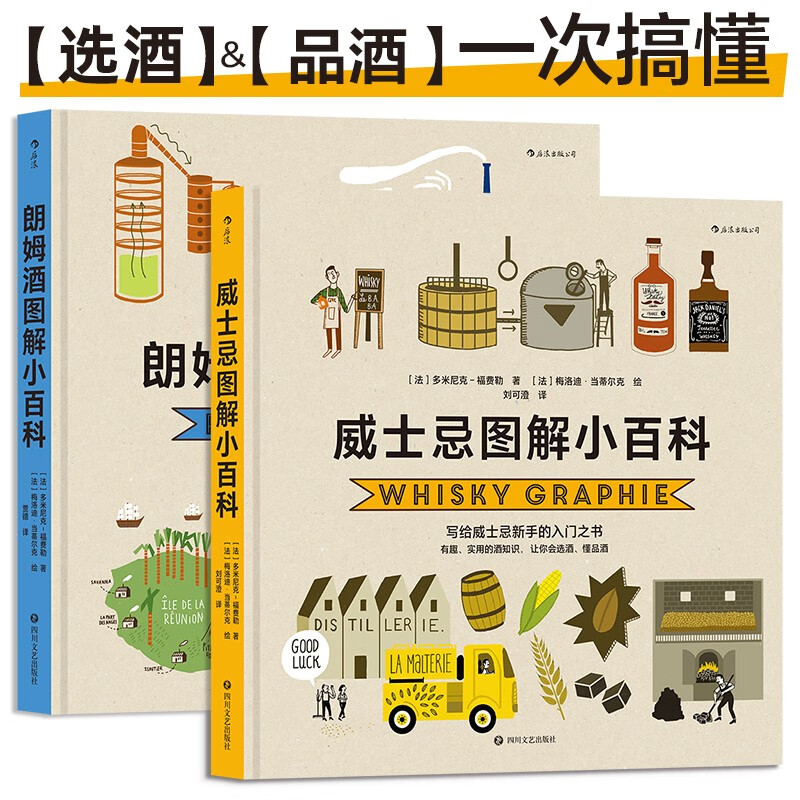 朗姆酒图解小百科+威士忌图解小百科（套装2册）