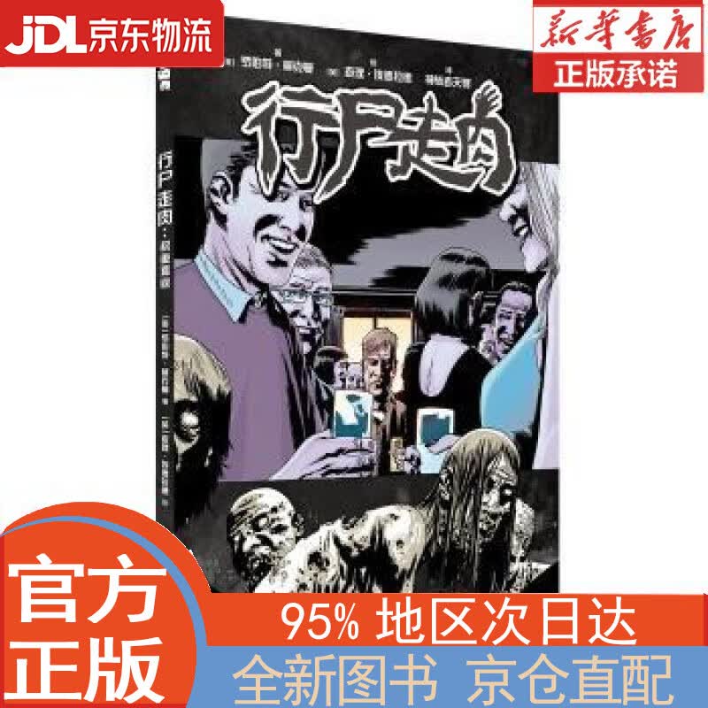 【全新畅销书籍】行尸走肉：积重难返 [美]罗伯特·柯克曼 世界图书出版公司