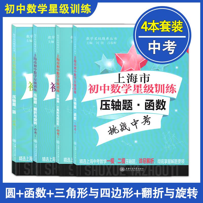 交大上海市初中数学星级训练压轴题中考翻折与旋转圆三角形与四边形函数全套初三/九年级含答案选自上海中考