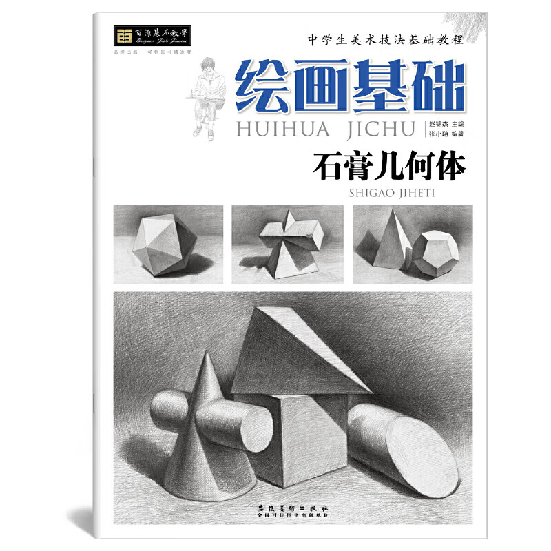 绘画基础·石膏几何体