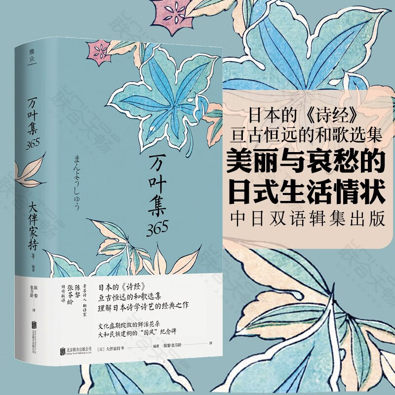 万叶集365 日本的《诗经》，亘古恒远的和歌选集 美丽与哀愁的日式生活情状 诗人、翻译家陈黎、张芬龄翻译，初次中日双语辑集出版 三侧书口彩色喷绘，特装典藏本