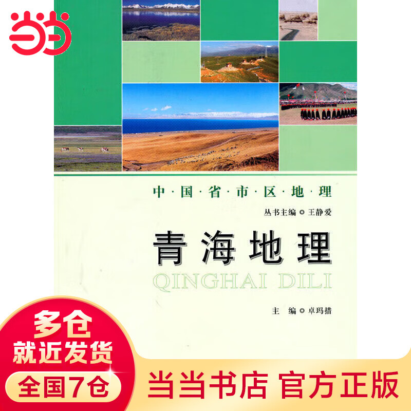 青海地理