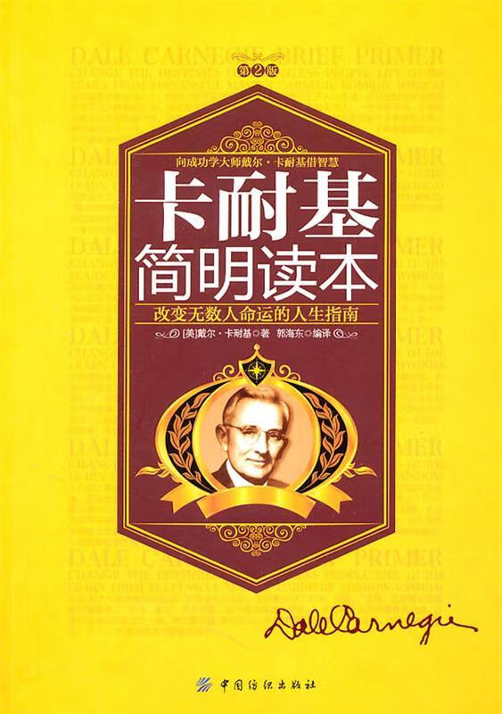 卡耐基简明读本【，放心购买】