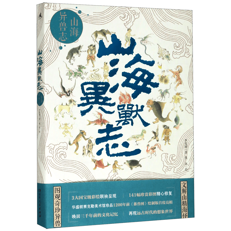 山海异兽志