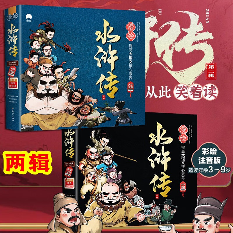 2023新版 漫绘版水浒传【两辑全二十册】第一辑＋第二辑 漫绘注音版儿童版水浒传