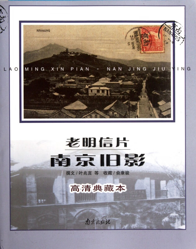 南京旧影(老明信片高清典藏本)