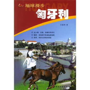 地球漫步:匈牙利 许惠利 著