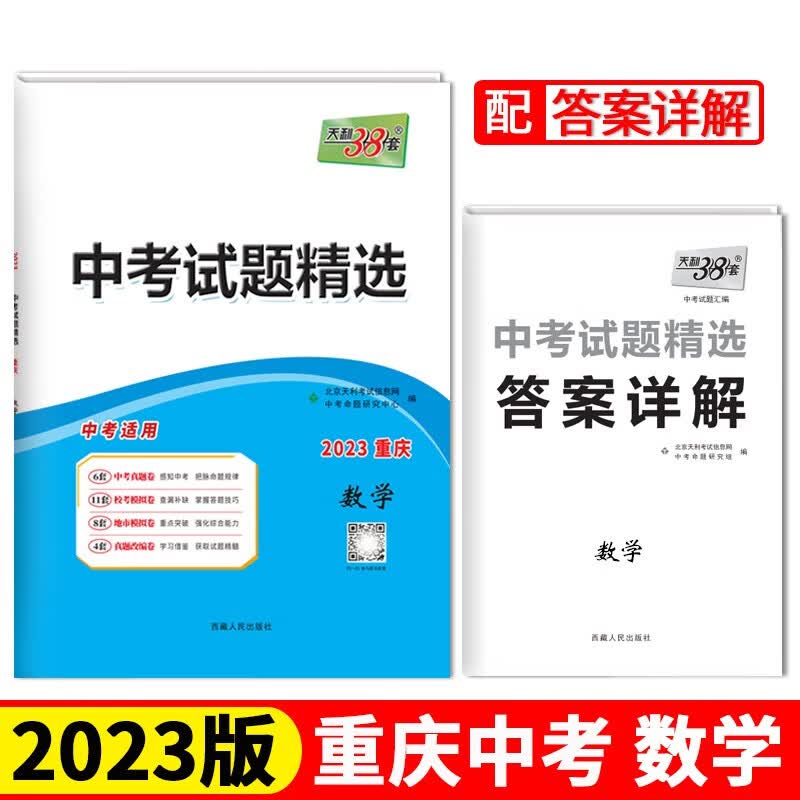 2023重庆中考 数学 中考试题精选 天利38套