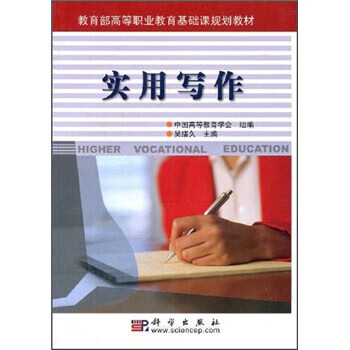 实用写作 中国学会 编 科学出版社 9787030153920