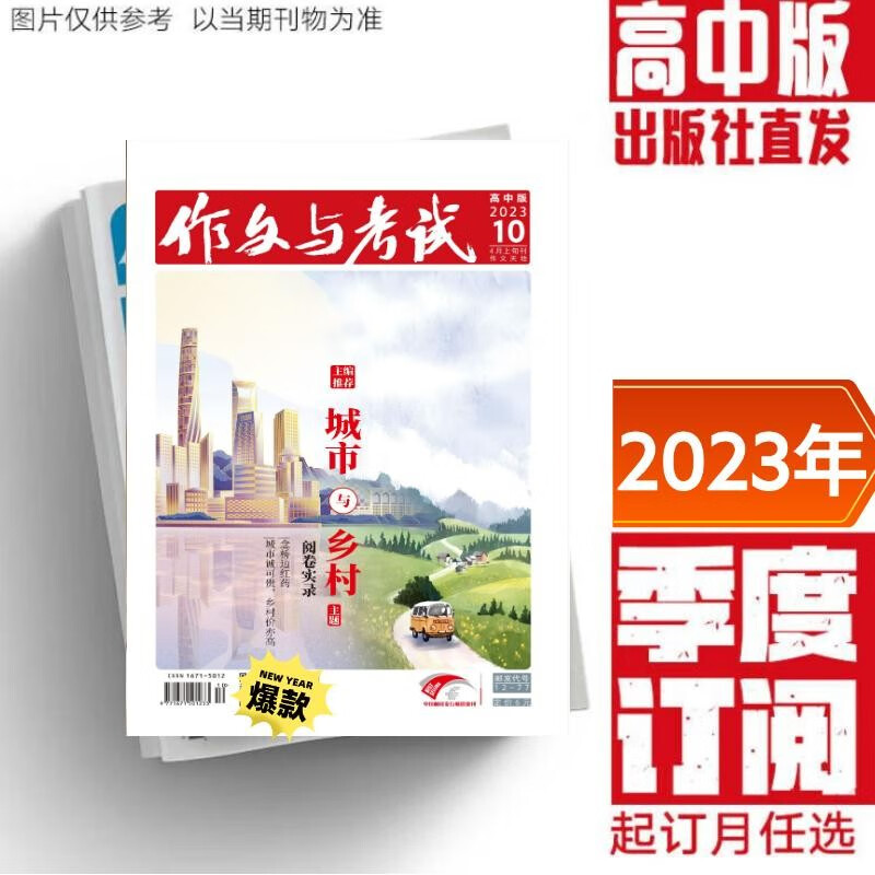2023年作文与考试高中版季度订阅高考点题高分作文阅读世界热点时事热点素材满分作文（出版社直发） 2023年高中版4-6月（10-18期）7本