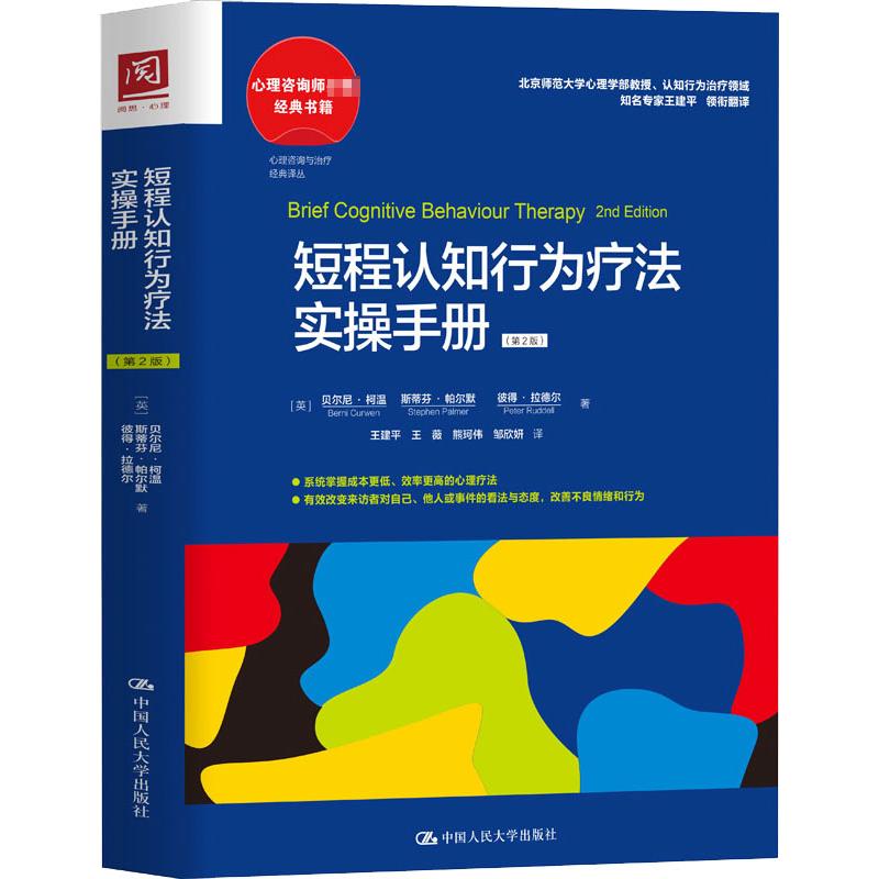 短程认知行为疗法实操手册(第2版) 图书