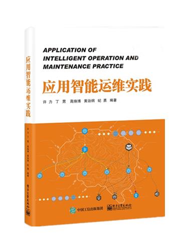 应用智能运维实践 电子工业出版社