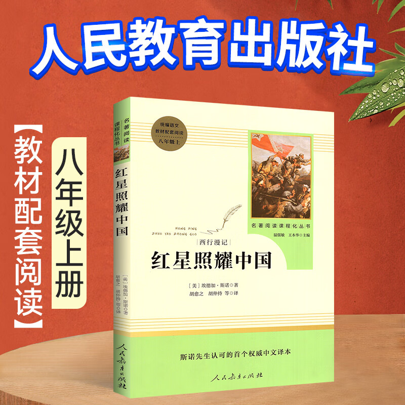 昆虫记原著完整版红星照耀中国原著人民教育出版社初中生八年级上册语文课外名著书目中学生初二课外阅读 八上红星照耀中国 人教版（考点手册）