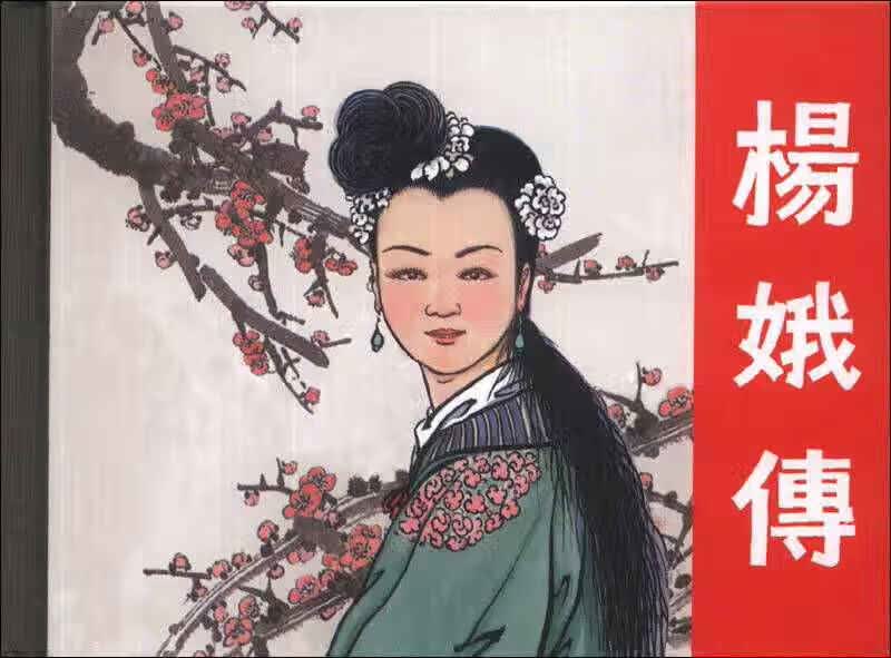 杨娥传【好书】