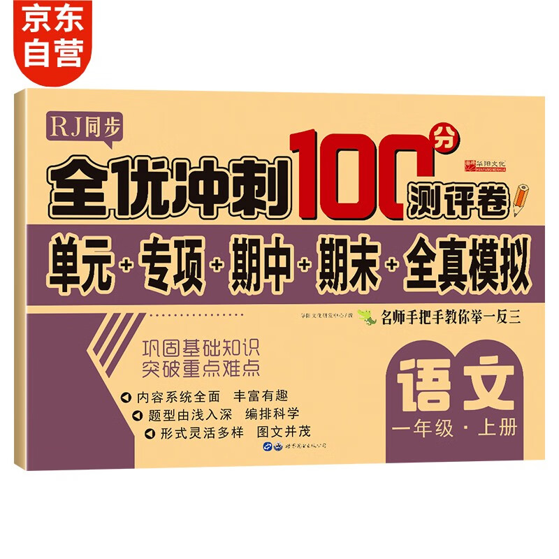 全优冲刺100分测评卷 小学一年级上册语文试卷