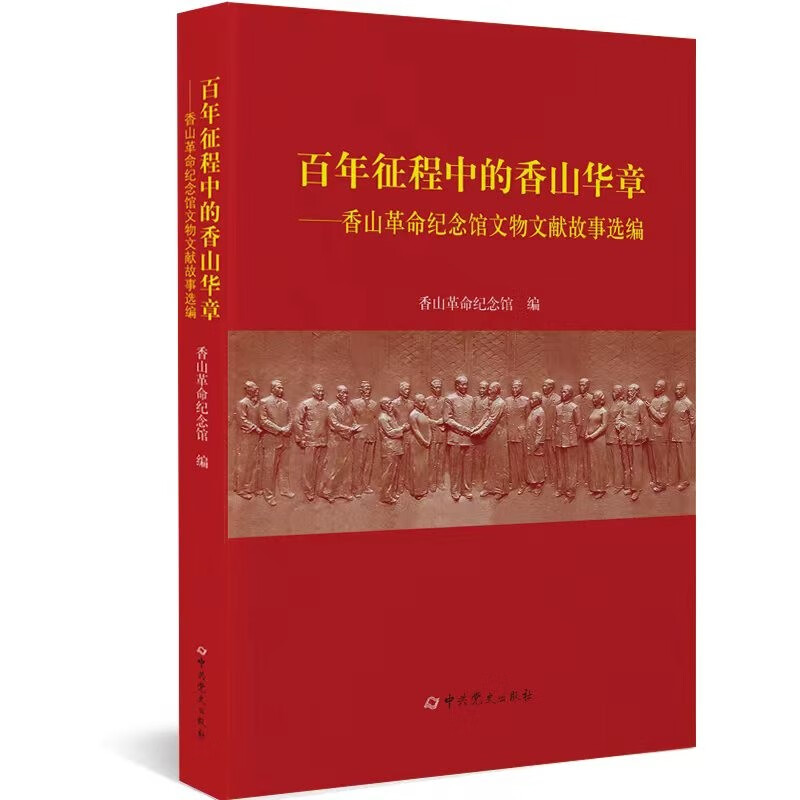 百年征程中的香山华章——香山革命纪念馆文物文献故事选编