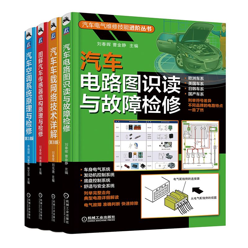 汽车电气维修技能进阶套系（电路图+传感器+车载网络技术+空调 京东套装共4册）