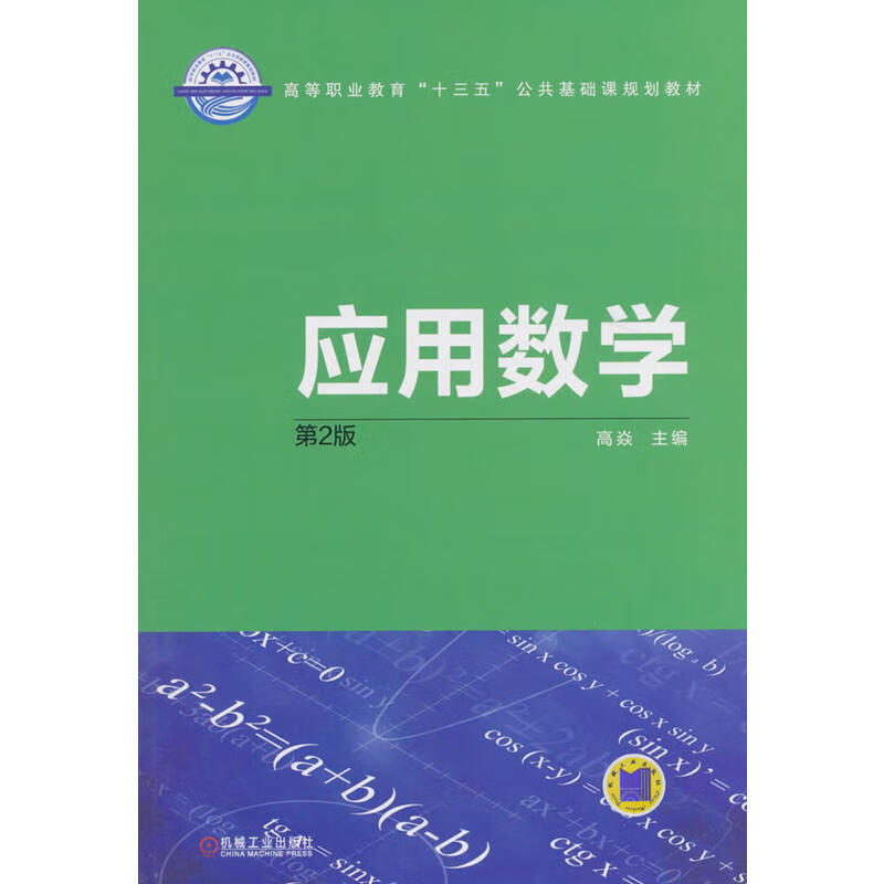 应用数学 第2版