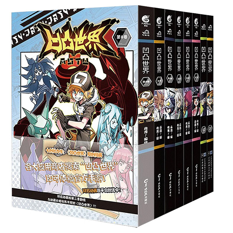 套装全8册 凹凸世界漫画1-8册  凹凸世界漫画书 热血少年漫画书国产群像动画 雷安画册 七创社书 凹凸世界(8册)1-8套装